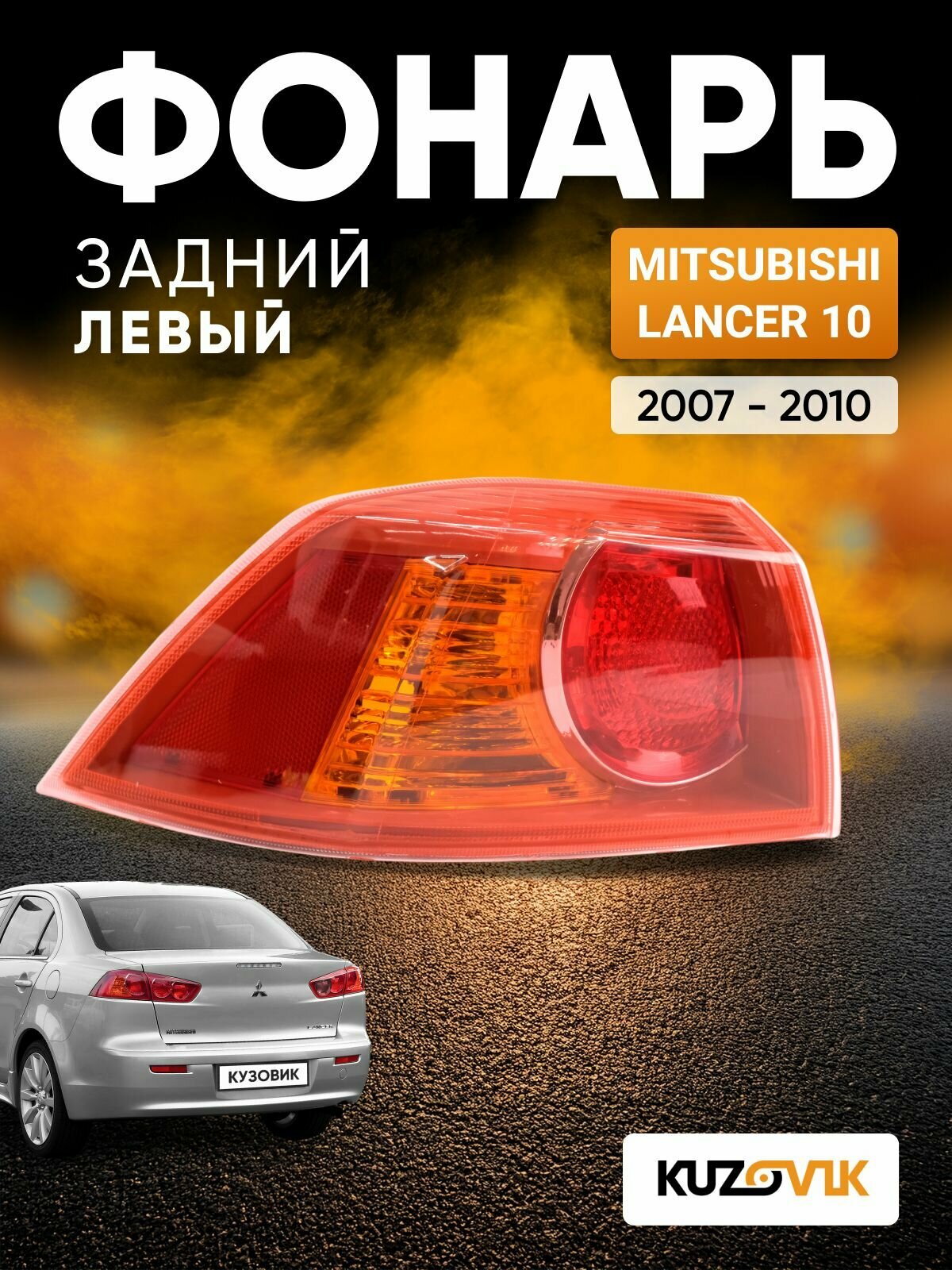 Фонарь задний левый для Митсубиси Лансер 10 Mitsubishi Lancer 10 (2007-2010) внешний на крыло, красный, дорестайлинг, новый заводское качество атмосферостойкий пластик