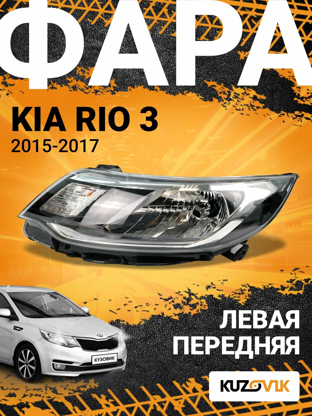 Фара передняя левая для Киа Рио 3 Kia Rio 3 (2015-2017) рестайлинг, новая заводское качество атмосферостойкий пластик