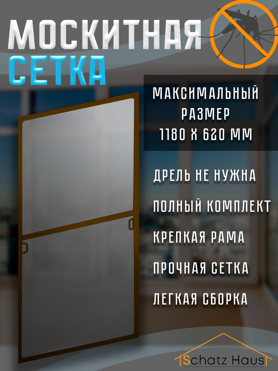 Москитная сетка на окно 1180x620 коричневая