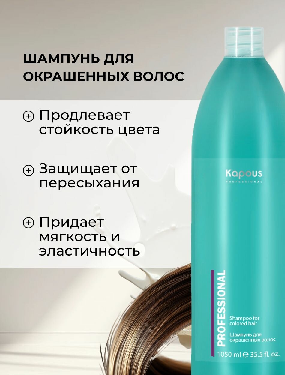 Шампунь для окрашенных волос 1050мл Kapous Professional