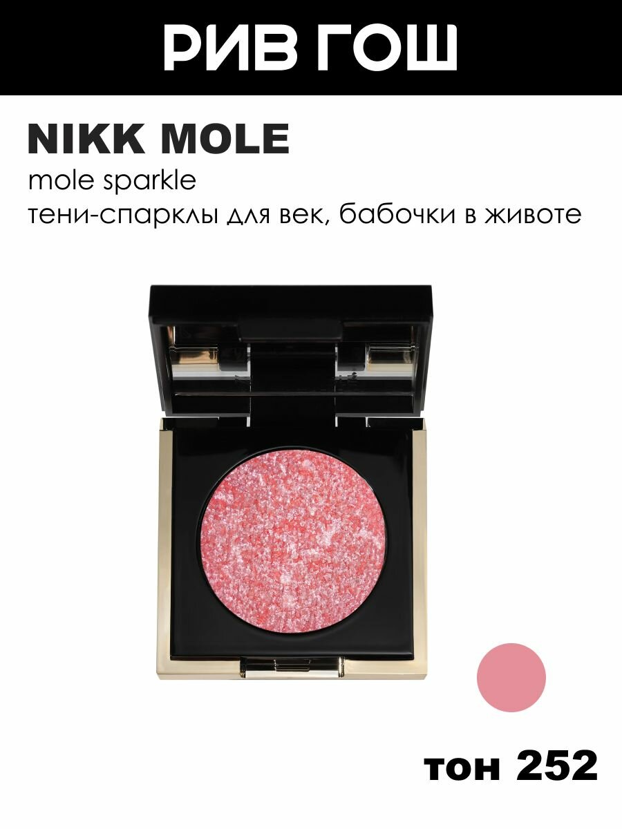 NIKK MOLE Тени-спарклы для век, 1,8 г, 252 Бабочки в Животе