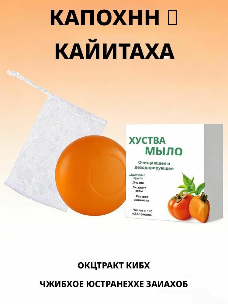 Мыло ручной работы с ароматом хурмы для дезодорирования и очищения.