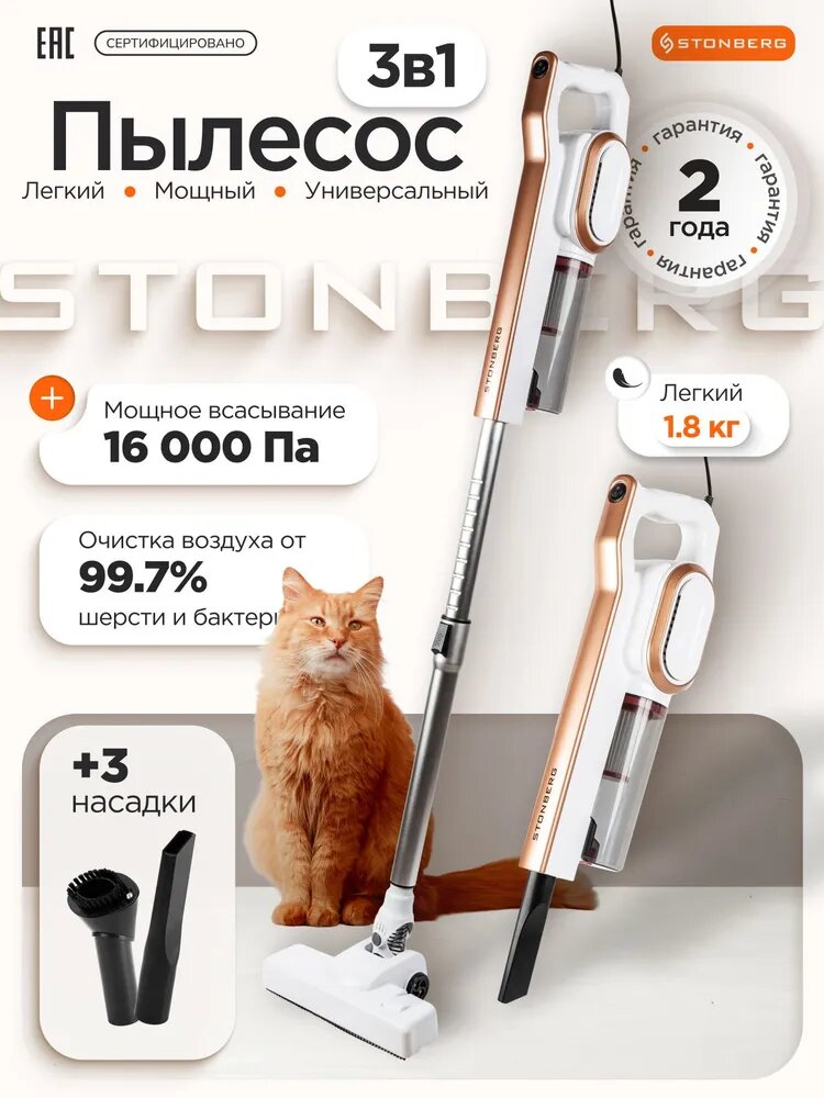 Вертикальный пылесос Stonberg для сухой уборки, проводной, с контейнером без мешка, циклонная фильтрация с нера фильтром / Ручной мощный пылесос для чистки от пыли, грязи и шерсти животных