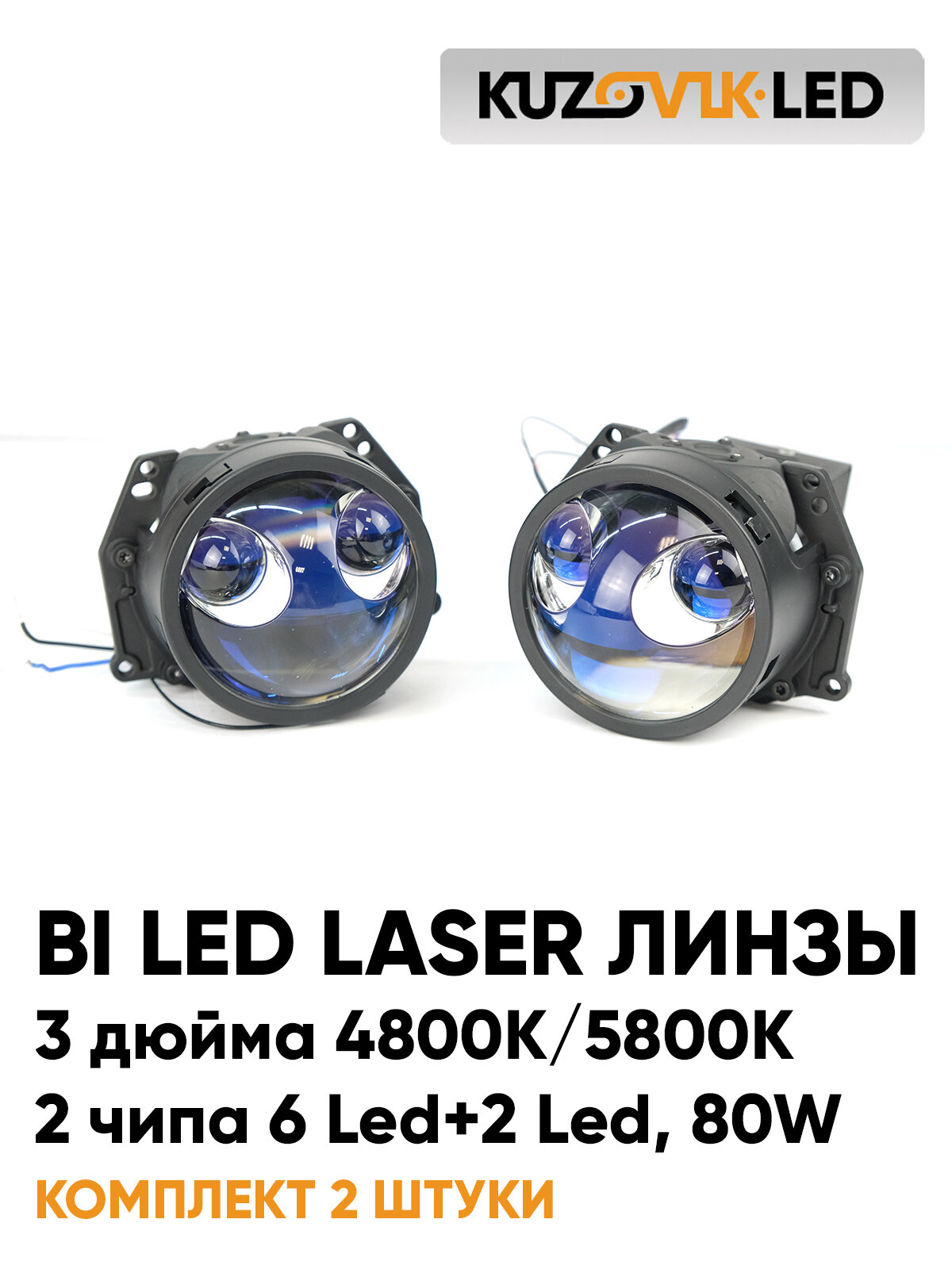 BI LED LASER Линзы 3 дюйма 4800K/5800K 2 чипа 6 Led+2 Led, 80W, 9V-16V, Крепление Hella 5, Laser 9000