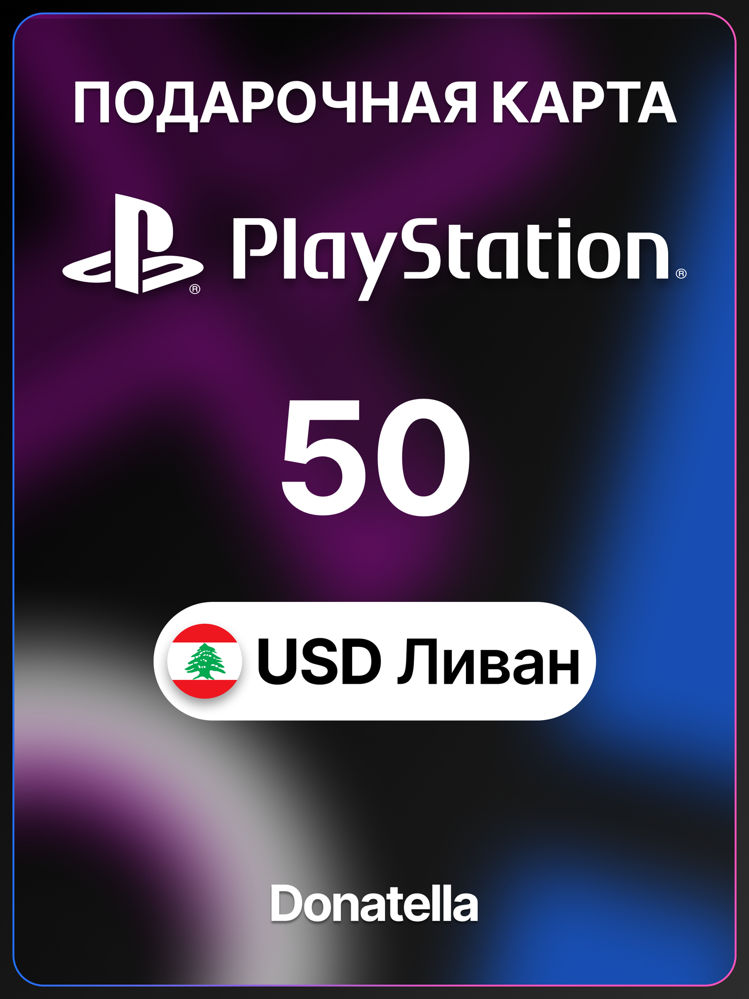 Пополнение счета PlayStation Store на 50 USD ($) Ливан / Подарочная карта PSN / Gift Card PSN USA
