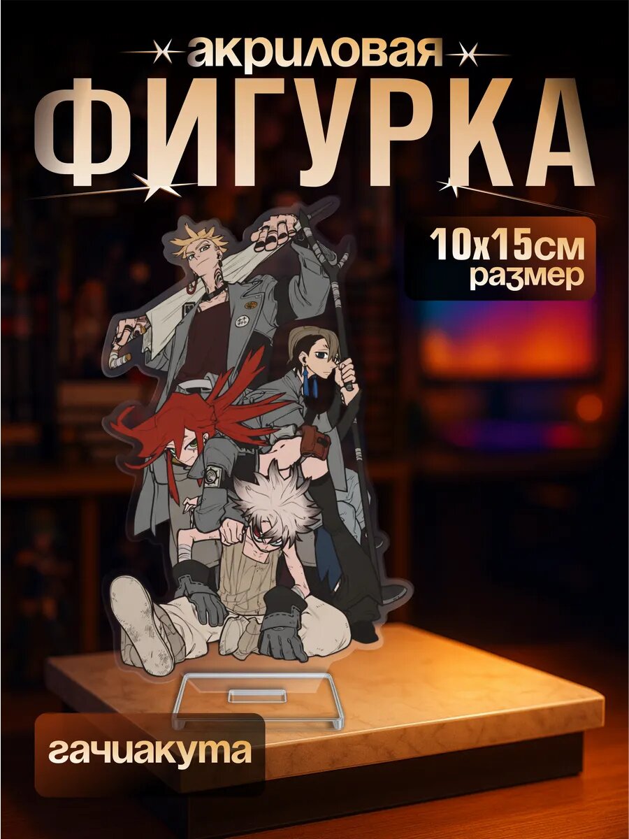 Акриловая фигурка мульт гачиакута Gachicakuta
