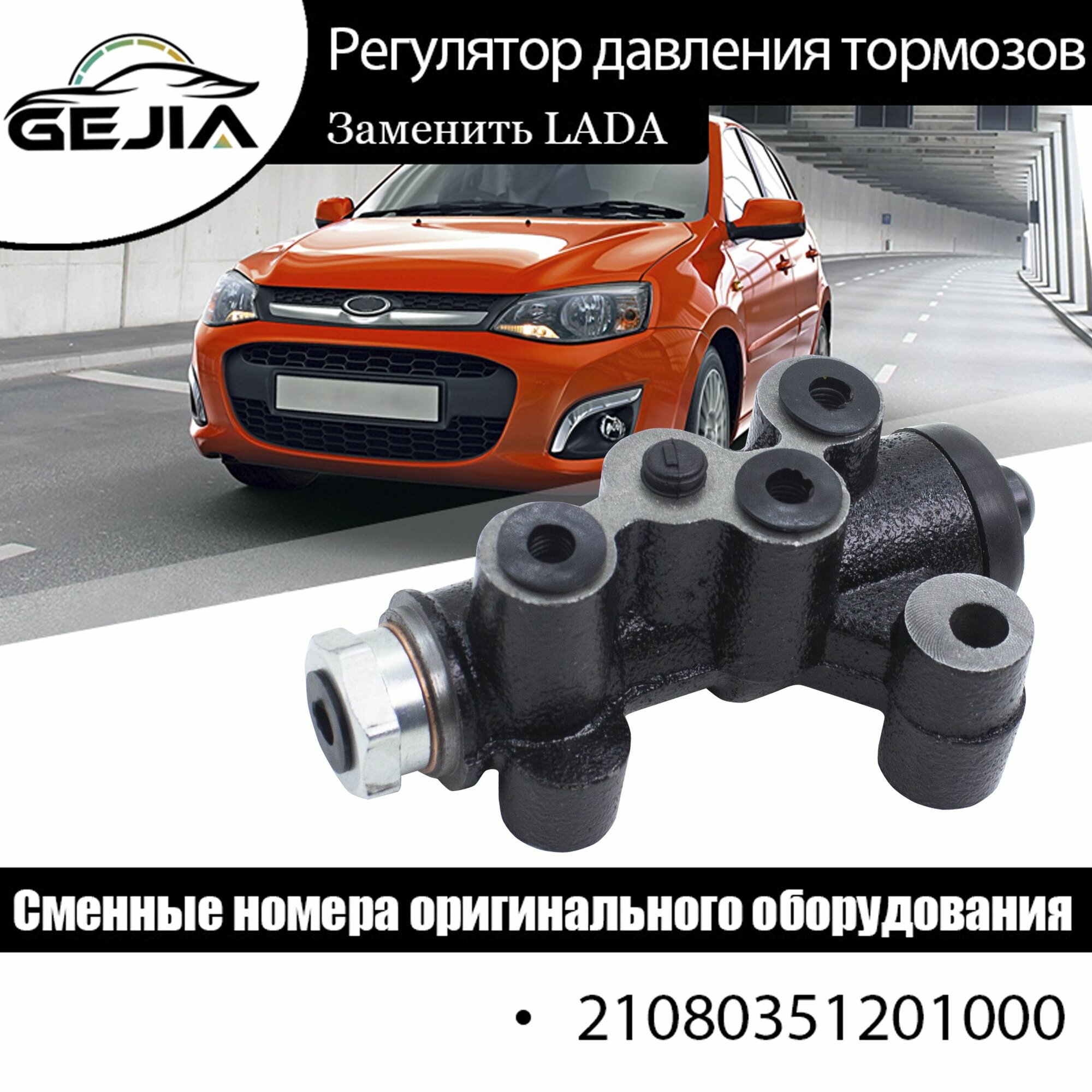 Регулятор давления тормозов (тормозных сил) LADA для а/м ВАЗ 2108-21099, 2110-2112, 2113-2115, 2123, Гранта, Приора, Калина, Нива Шевроле. 21080351201000