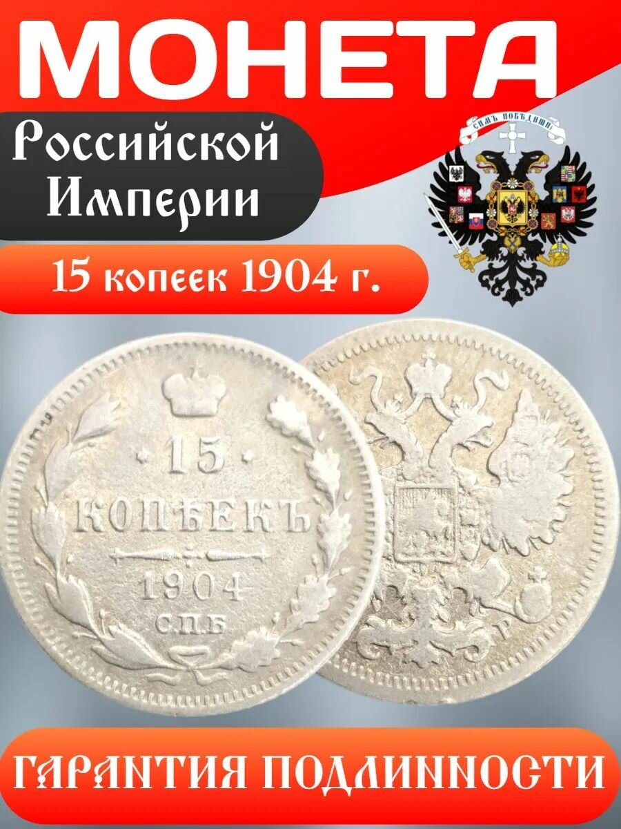 Царская монета 15 копеек 1904