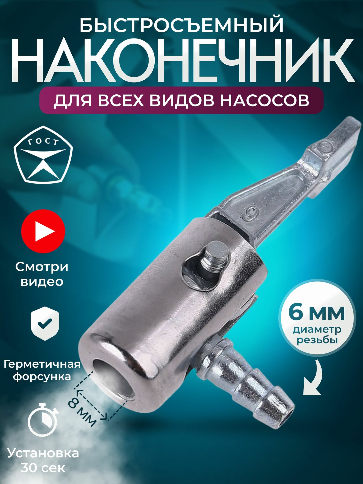 Наконечник для автомобильного насоса быстросъёмный 8 мм на компрессор — для подкачки шин и велосипедов в дороге