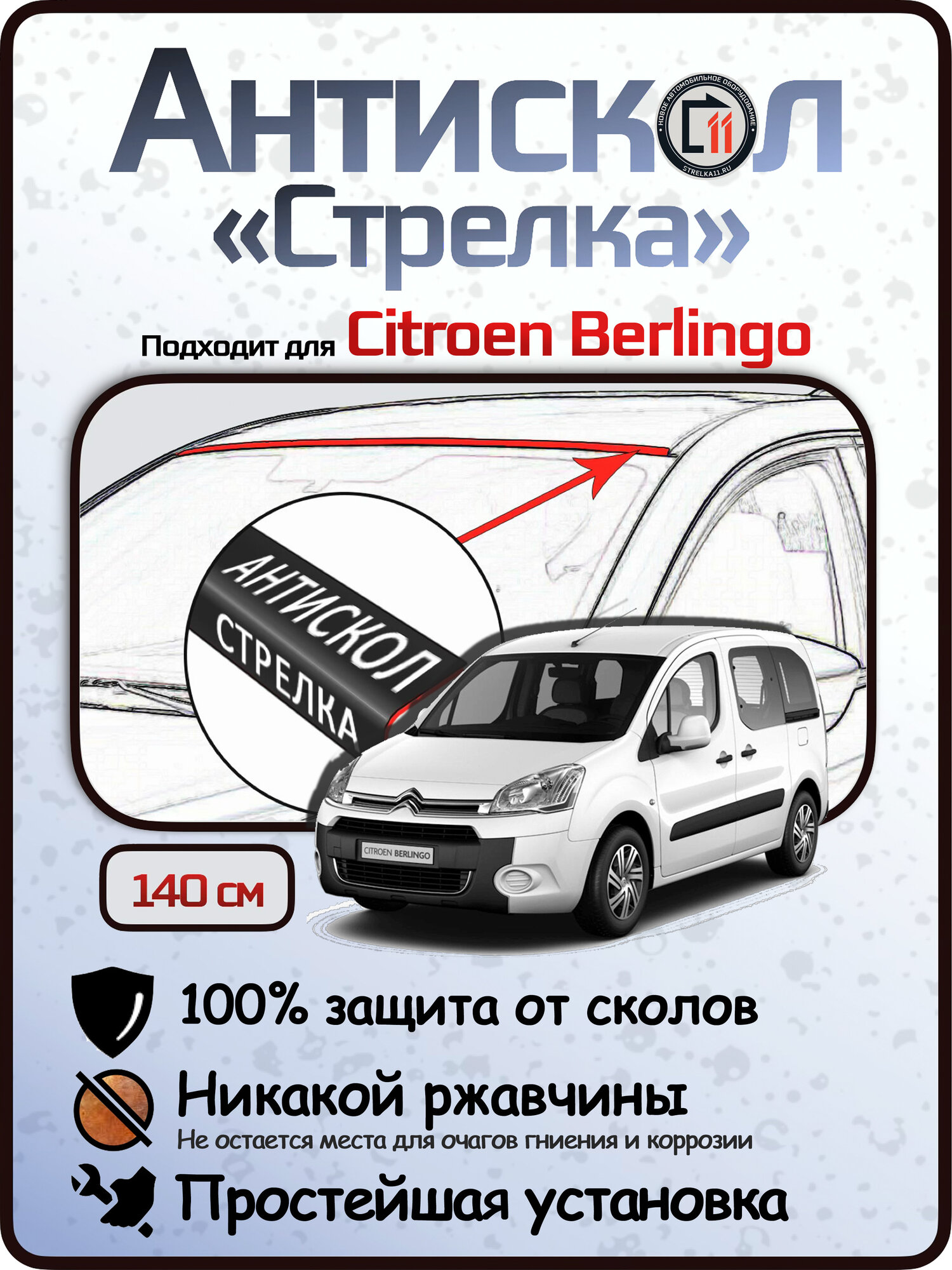 Защита от сколов и ржавчины для CITROEN BERLINGO. Антискол "Стрелка"