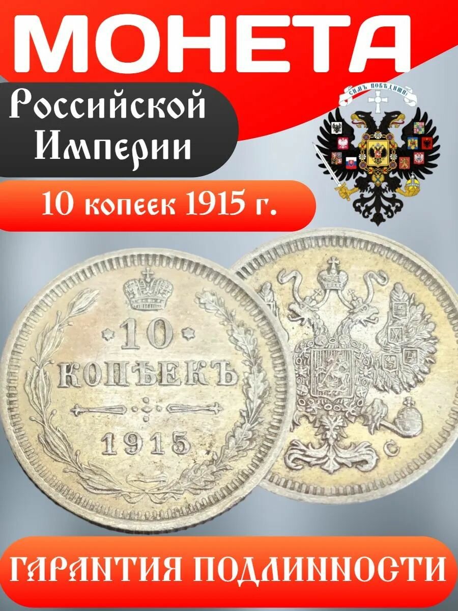 Царская монета 10 копеек 1915