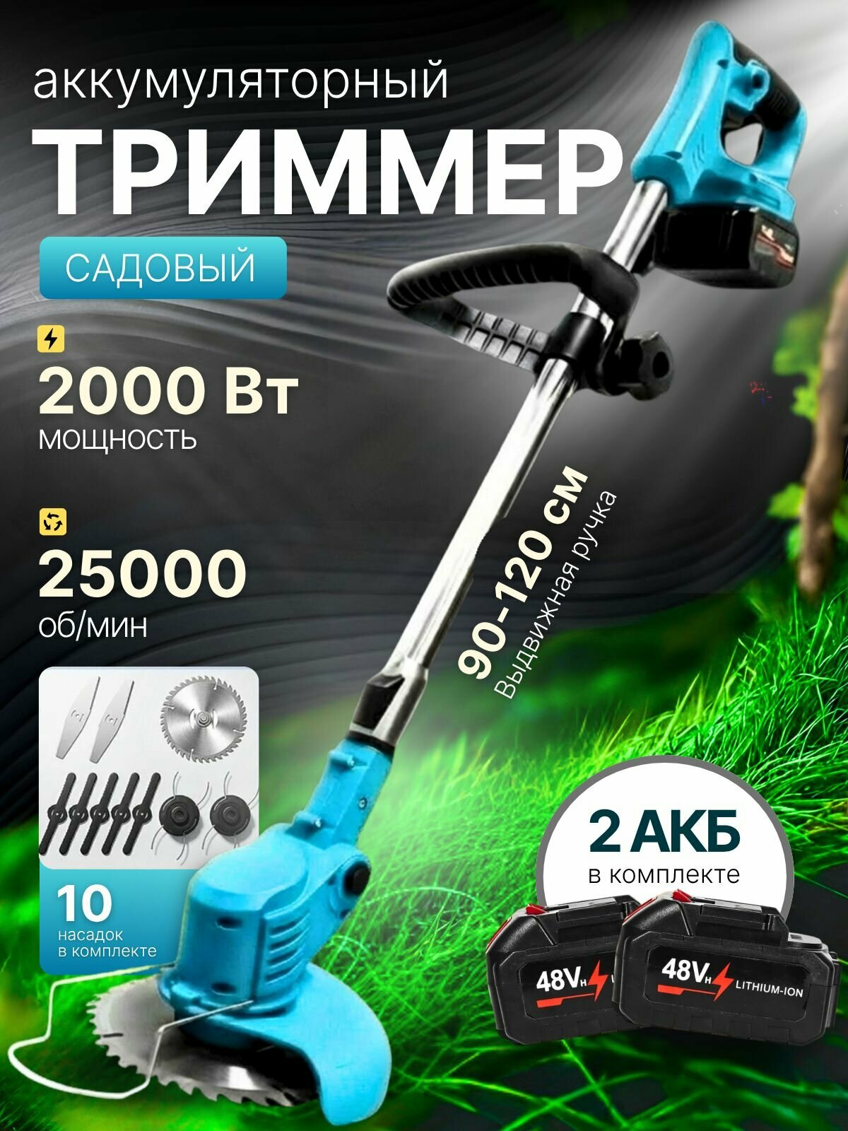 Триммер садовый аккумуляторный 2000 Вт, электрокоса для травы с 2 АКБ