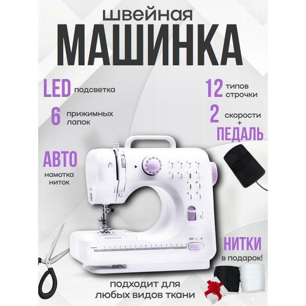 Швейная машина WJB White фиолетовый
