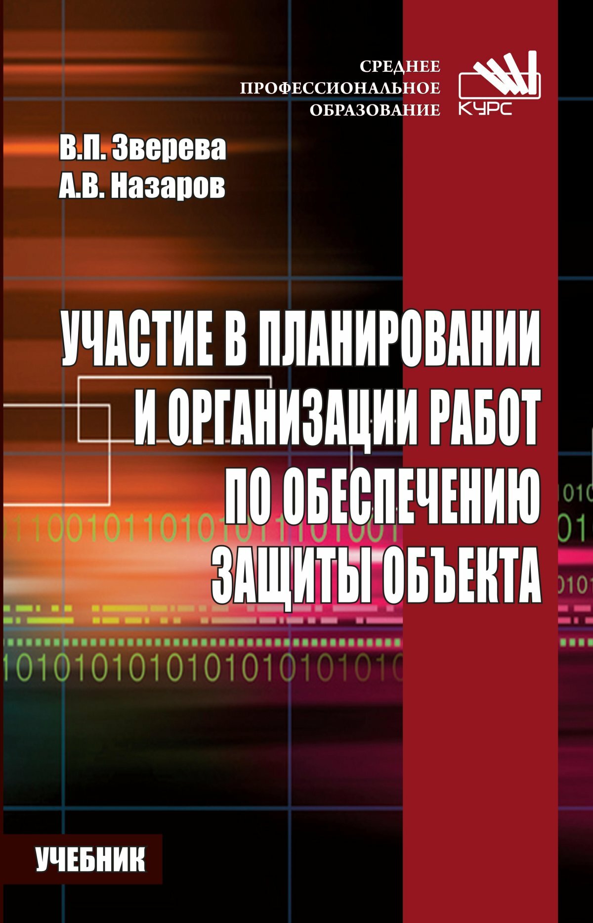 Участие в планировании и организации работ по обеспечению защиты объекта./Зверева В. П, Назаров А. В.-М: Курс,2026
