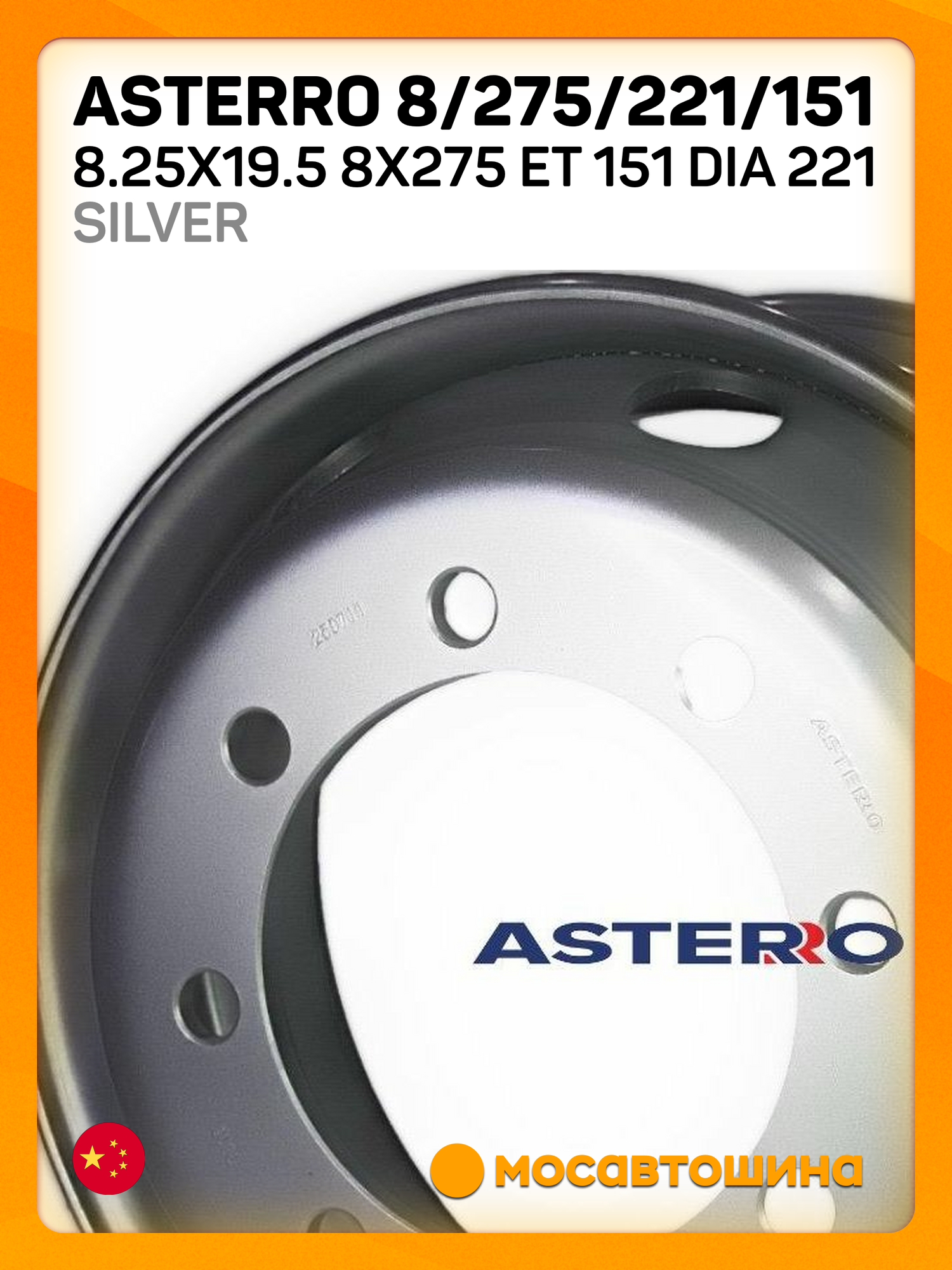 Автомобильные диски Asterro 8/275/221/151 8.25x19.5 8x275 ET 151 Dia 221 Silver