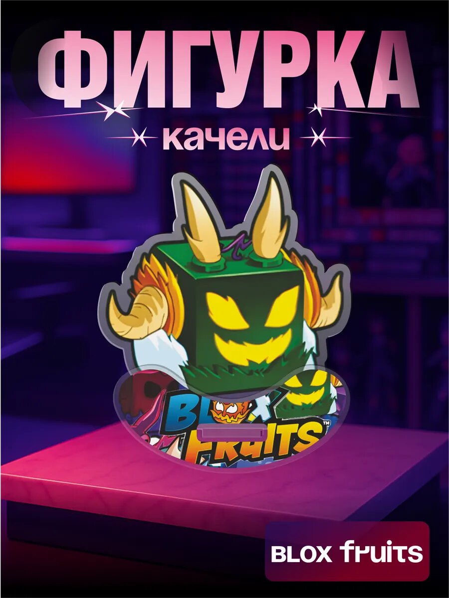 Акриловая фигурка качели игра Роблокс Blox Fruits Дракон