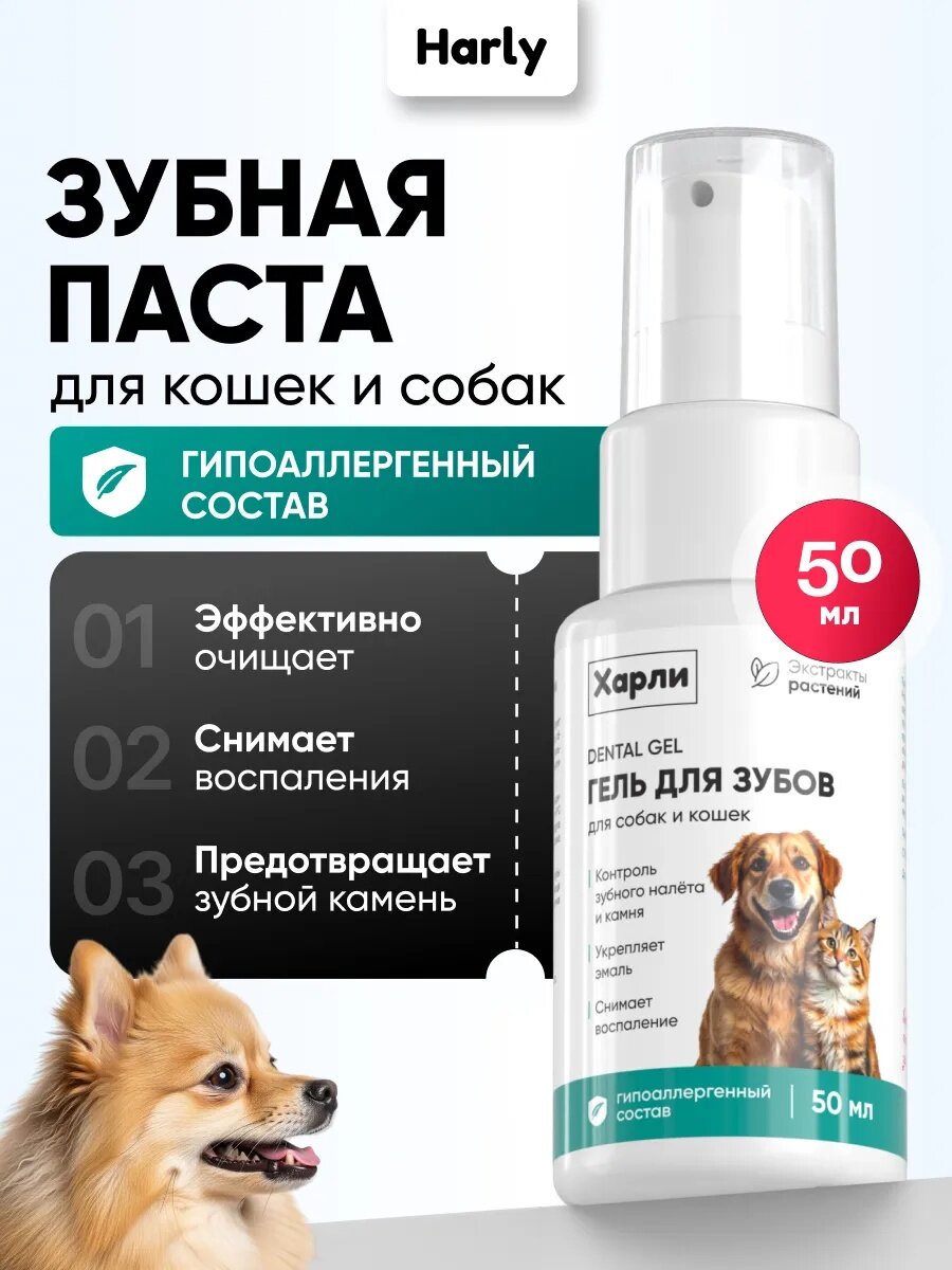 Зубная паста для собак и кошек, гель для полости рта домашних животных, Harly 50 мл