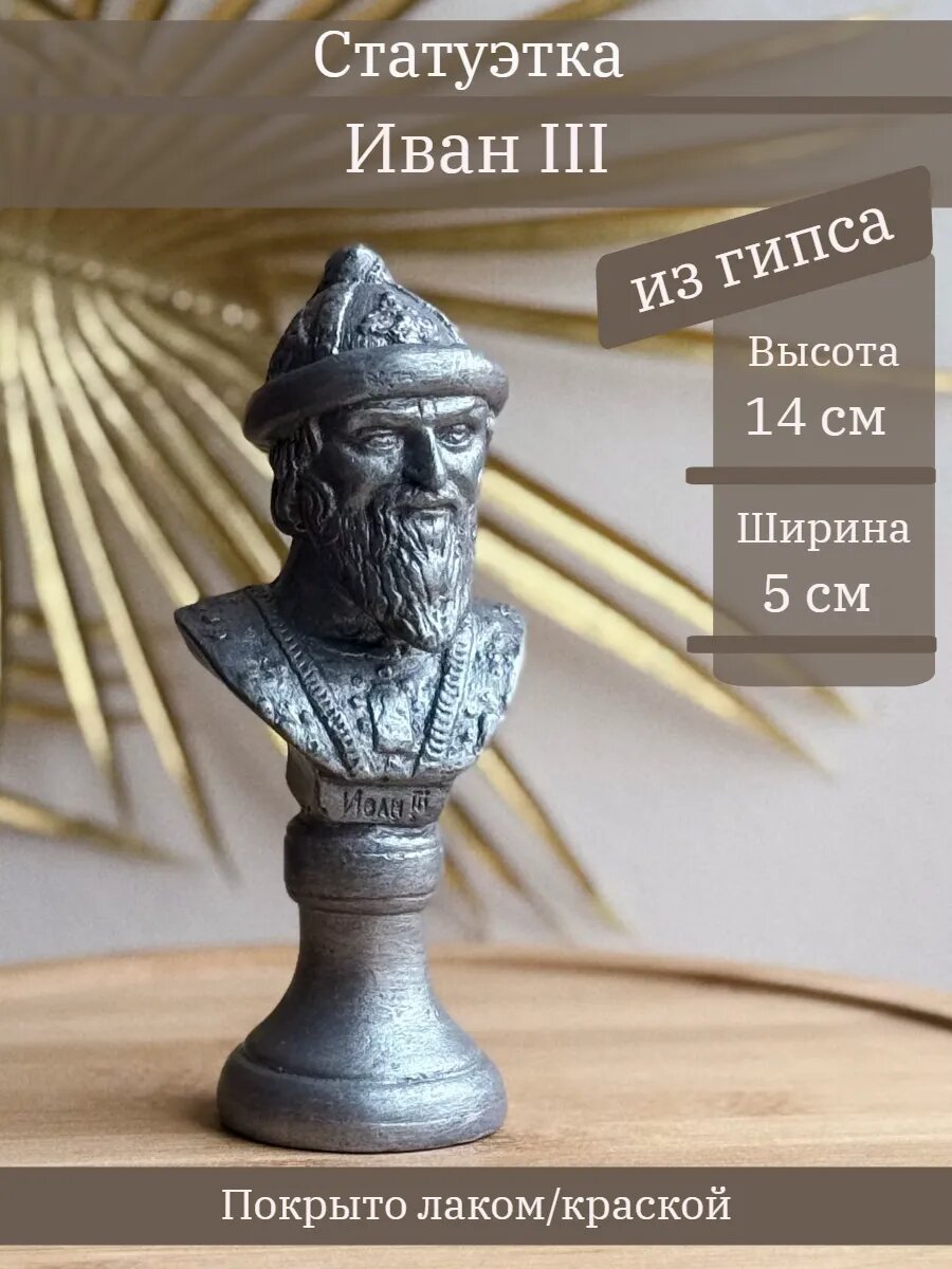 Статуэтка Иван 3 Третий, 14 см, из гипса, ручная работа, в цвете