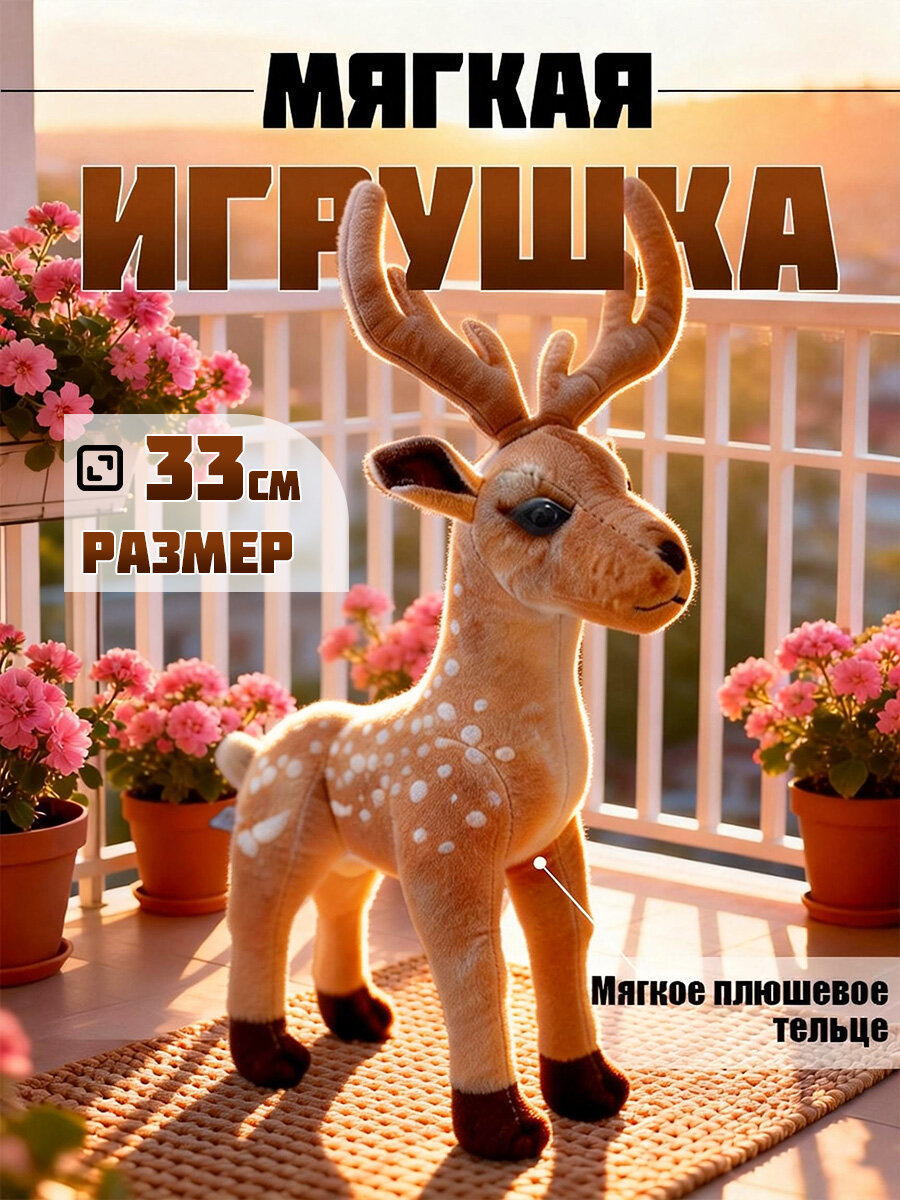 Мягкая игрушка "Милый самец оленя", 33см, игрушки для мальчиков и девочек, новогодние подарки