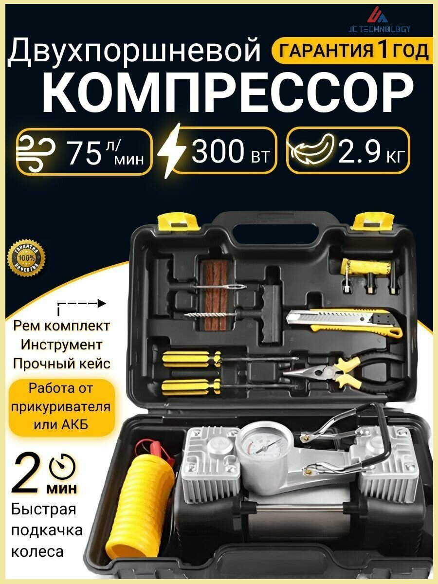 Эксклюзивный двухпоршневой автокомпрессор 300 Вт с ремкомплектом в прочном кейсе, питание от прикуривателя или АКБ, производительность 75 л/мин