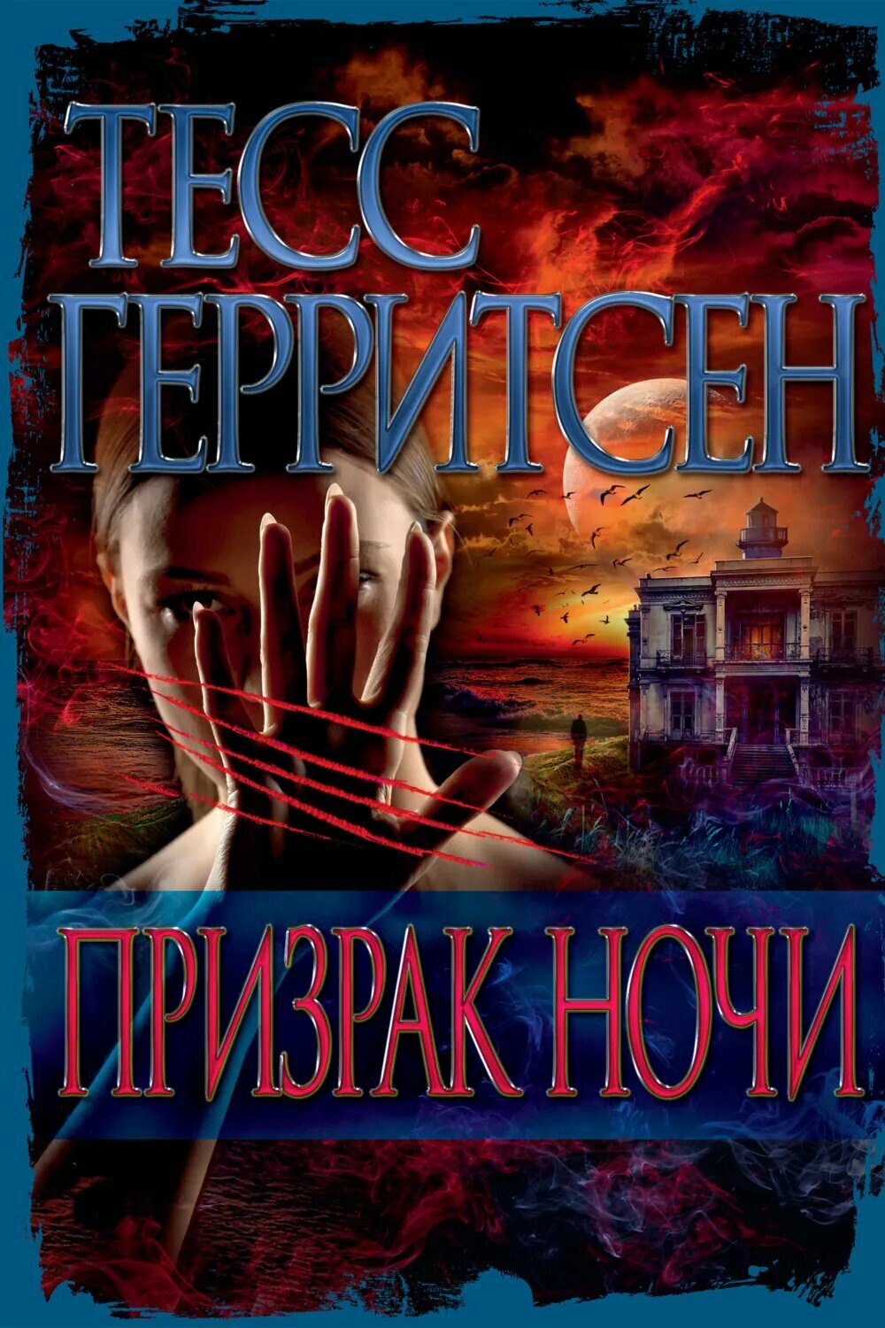 Призрак ночи [Цифровая книга]