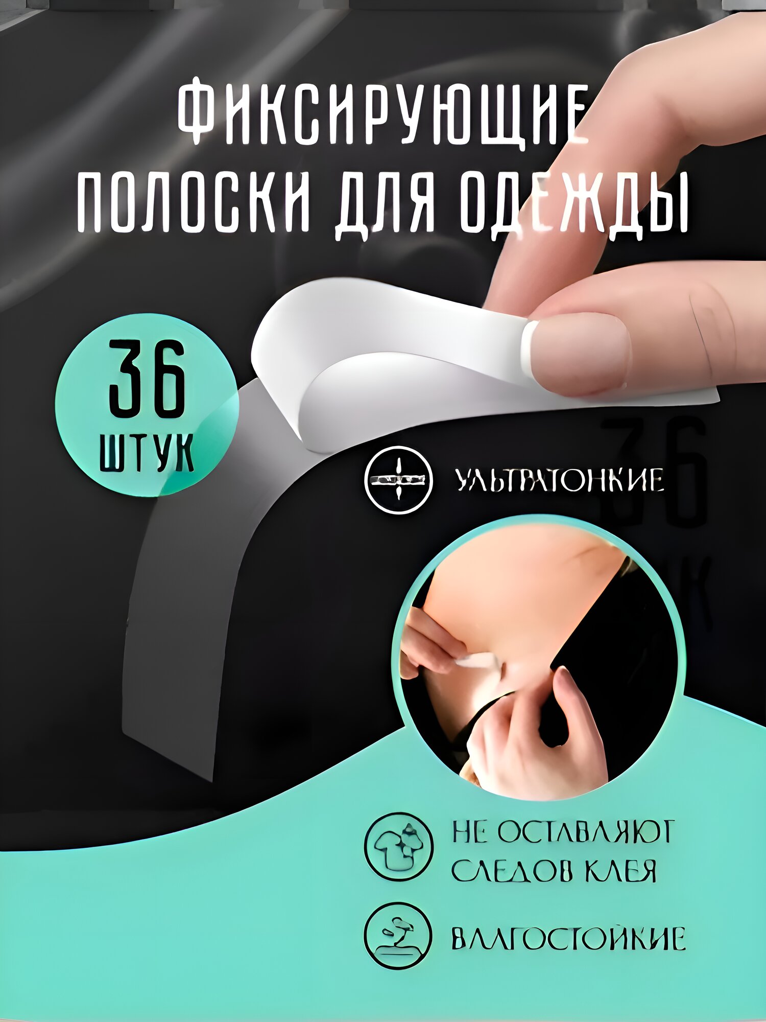 Тейпы для фиксации одежды ультратонкие полоски силиконовые прозрачный скотч для одежды набор 36 шт