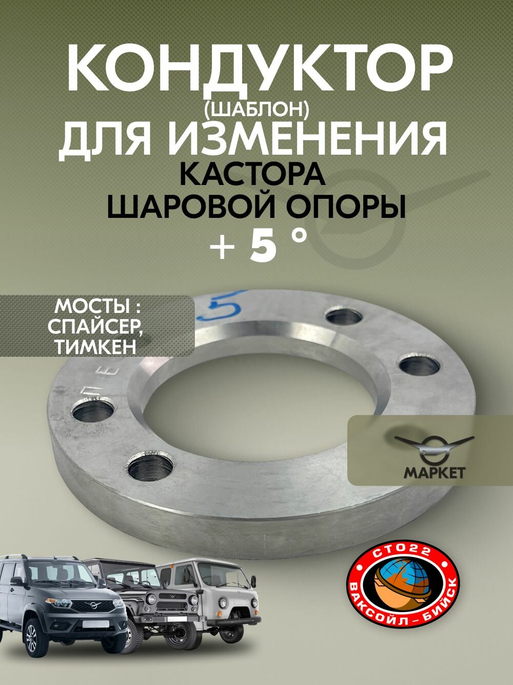 Кондуктор (шаблон) для изменения кастора +5 шаровой опоры УАЗ мосты Спайсер и Тимкен "Ваксойл"