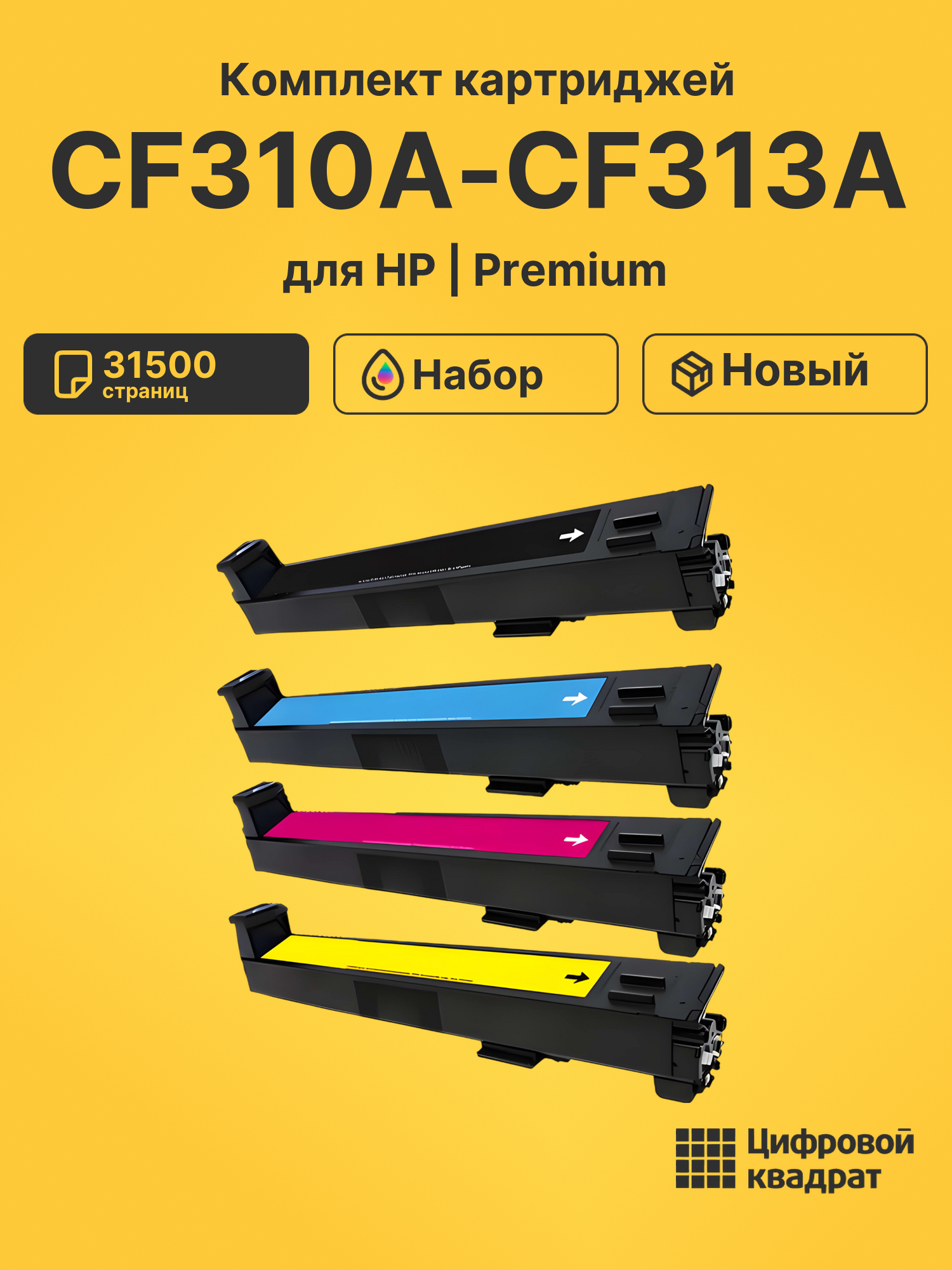 Картриджи CF310A-CF313A для принтеров HP LJ M855dn, LJ M855x+, LJ M855xh