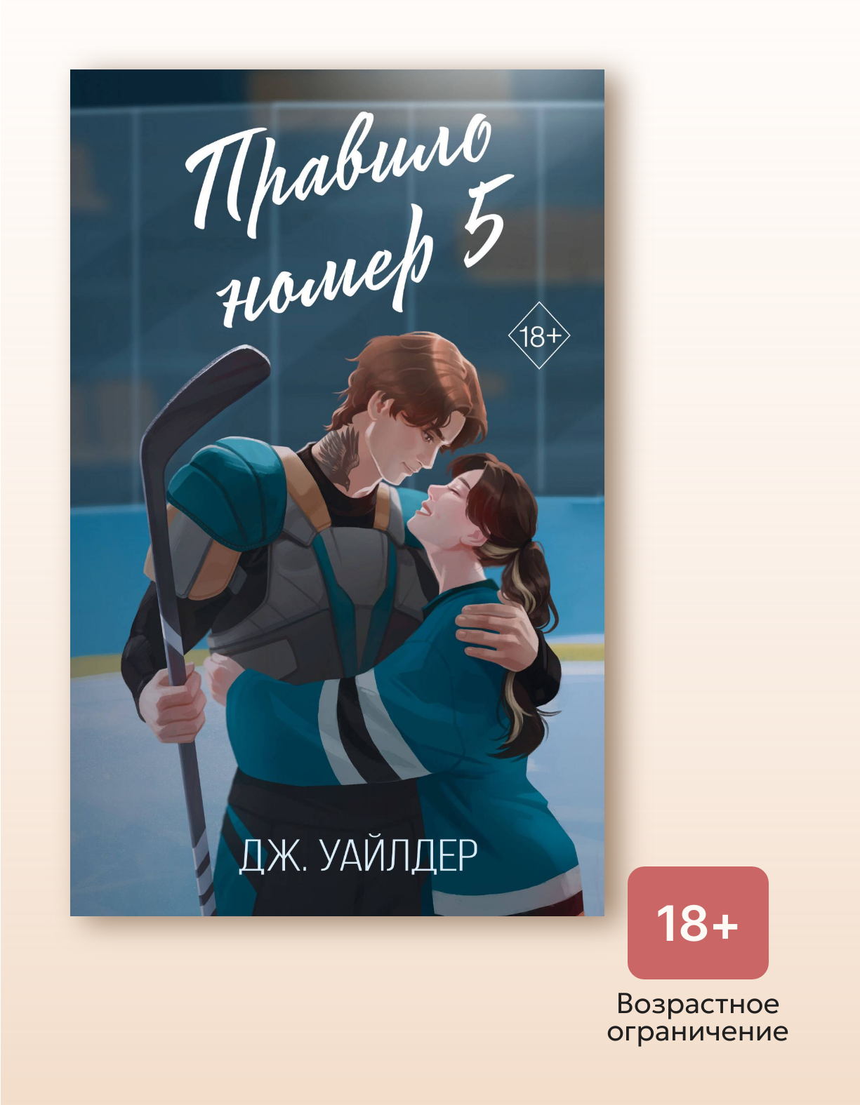 Книга "Нарушители правил. Книга 1. Правило номер 5", автор Уайлдер Дж, издательство Freedom