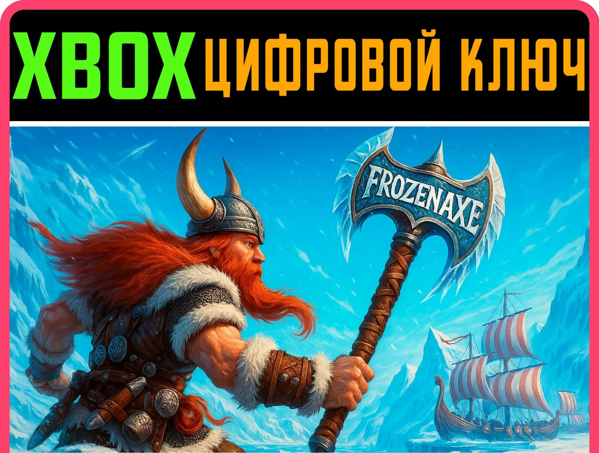 FROZEN AXE (XBOX ONE) XBOX ключ/КОД | Работает на ваш акк | Игра навсегда | Быстрая доставка
