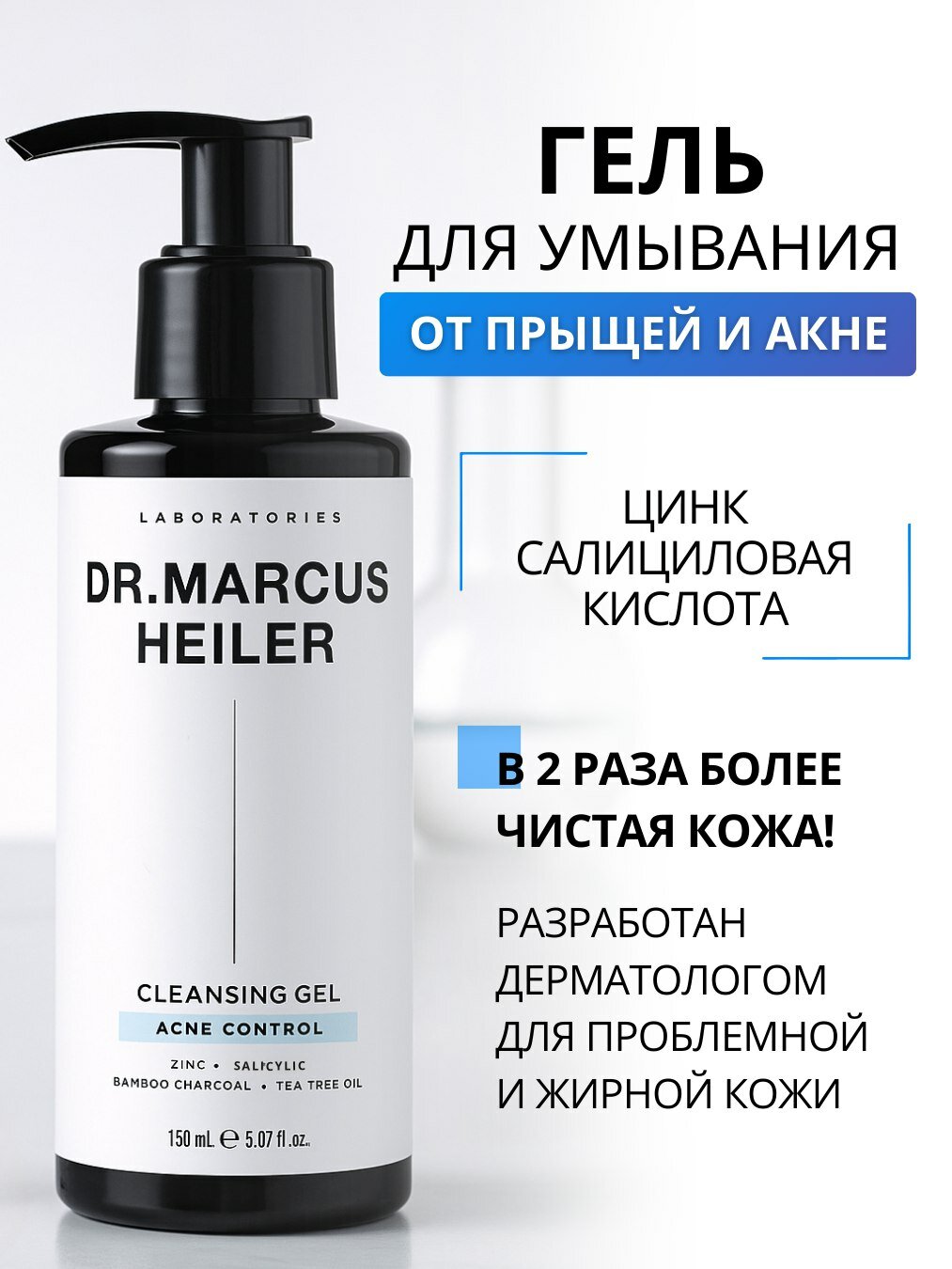 DR. MARCUS HEILER Гель для умывания лица, от прыщей, черных точек и акне, с цинком и салициловой кислотой, для проблемной, жирной и комбинированной кожи, 150 мл