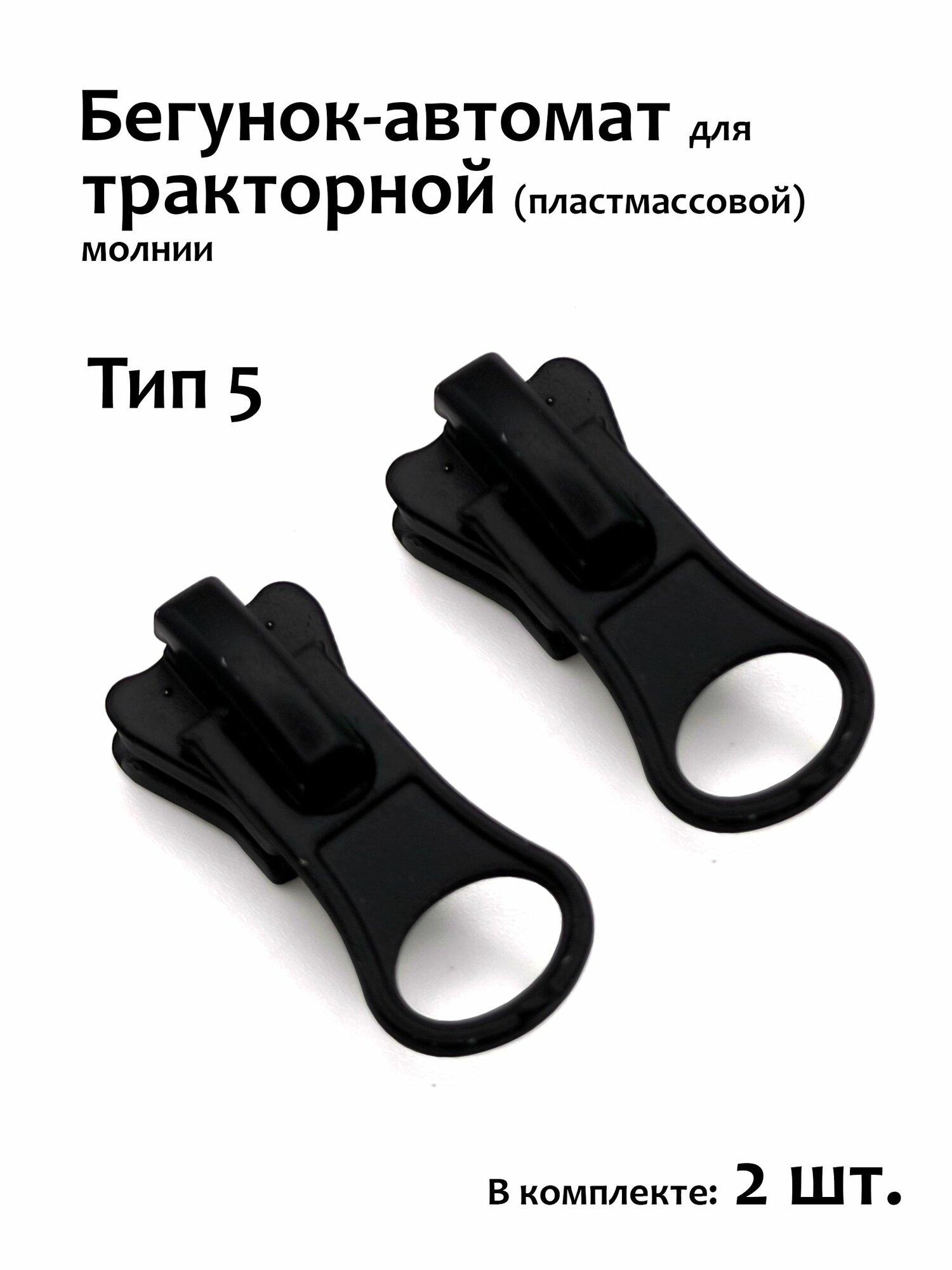 Бегунок для молнии 5 трактор, собачка для молнии, черный