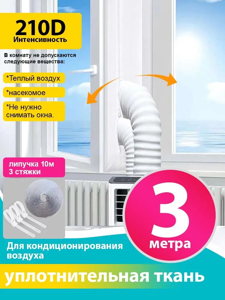 Тканевый шлюз для мобильного кондиционера на окно 3 метра герметичная заглушка для напольных моделей (липучк