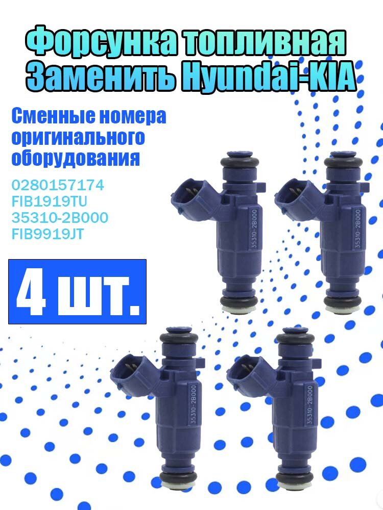 Форсунка топливная (4 шт.) для Hyundai-Kia 353102B000, Форсунка Hyundai Solaris 1.4-1.6 Kia Rio