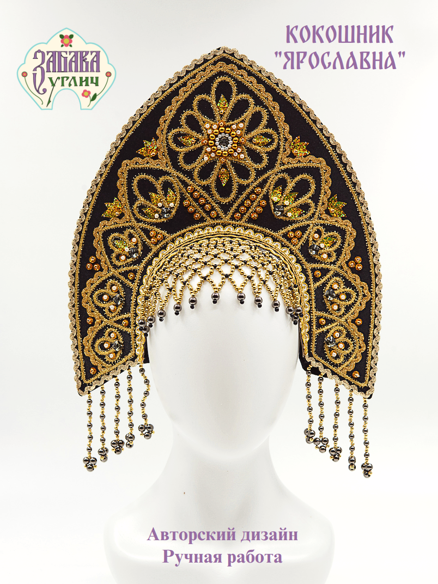 Кокошник "Ярославна" КЯк-04/2-ЧзЯ от бренда "Забава Углич" (черный с ярко-золотой отделкой)