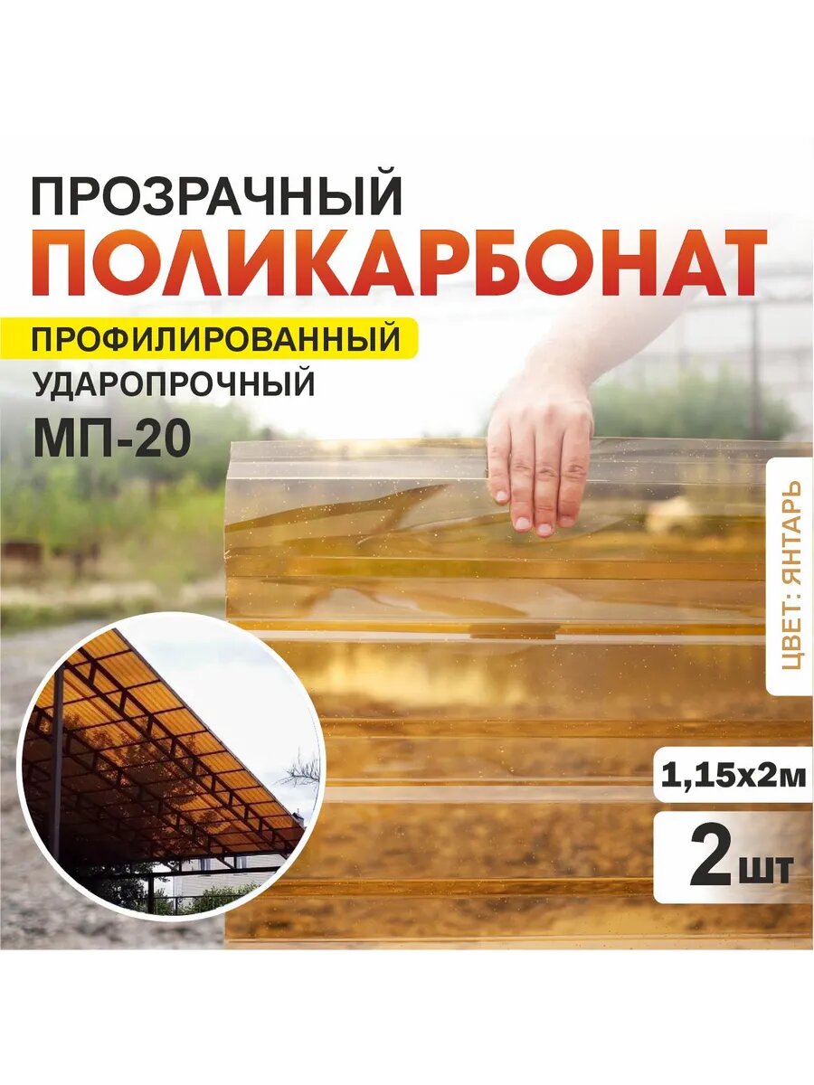 Комплект 2шт прозрачный профилированный монолитный поликарбонат ПЛАСТИЛЮКС-МП-20-У янтарь, 1.15*2 м, толщина 0.8мм