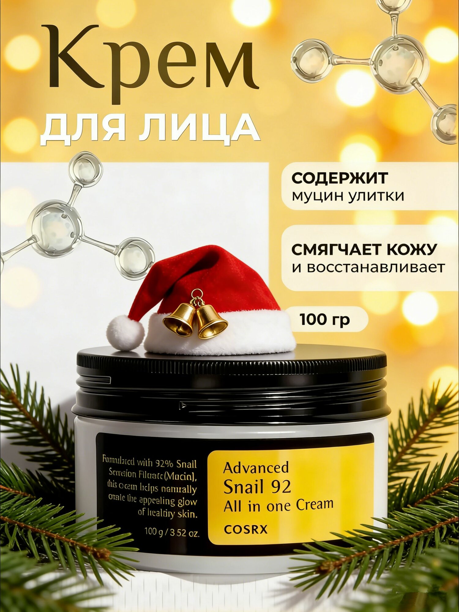 Крем Cosrx Advanced Snail, с муцином улитки, для всех типов кожи, 100 г