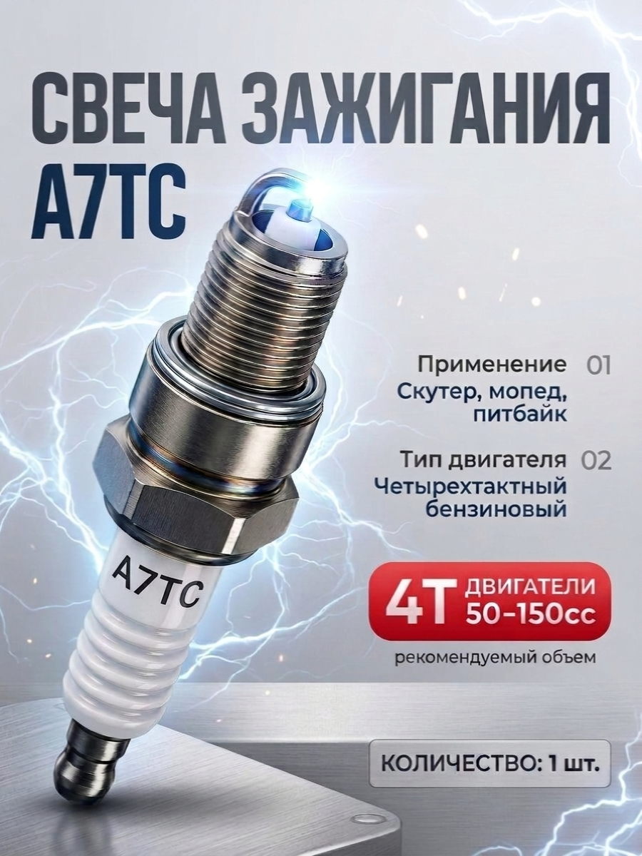1 штука. Свеча зажигания A7TC. Для скутера, мопеда, питбайка. Для четырехтактных бензиновых двигателей.