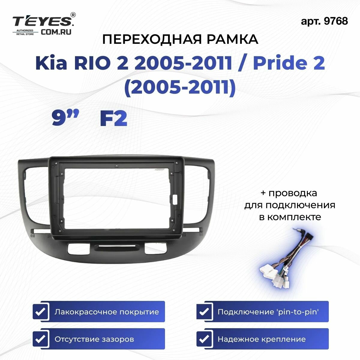 Рамка для магнитолы переходная Kia Rio 2 (2005-2011) / Pride 2 (2005-2011) F2 (черная) 9 дюймов с проводкой