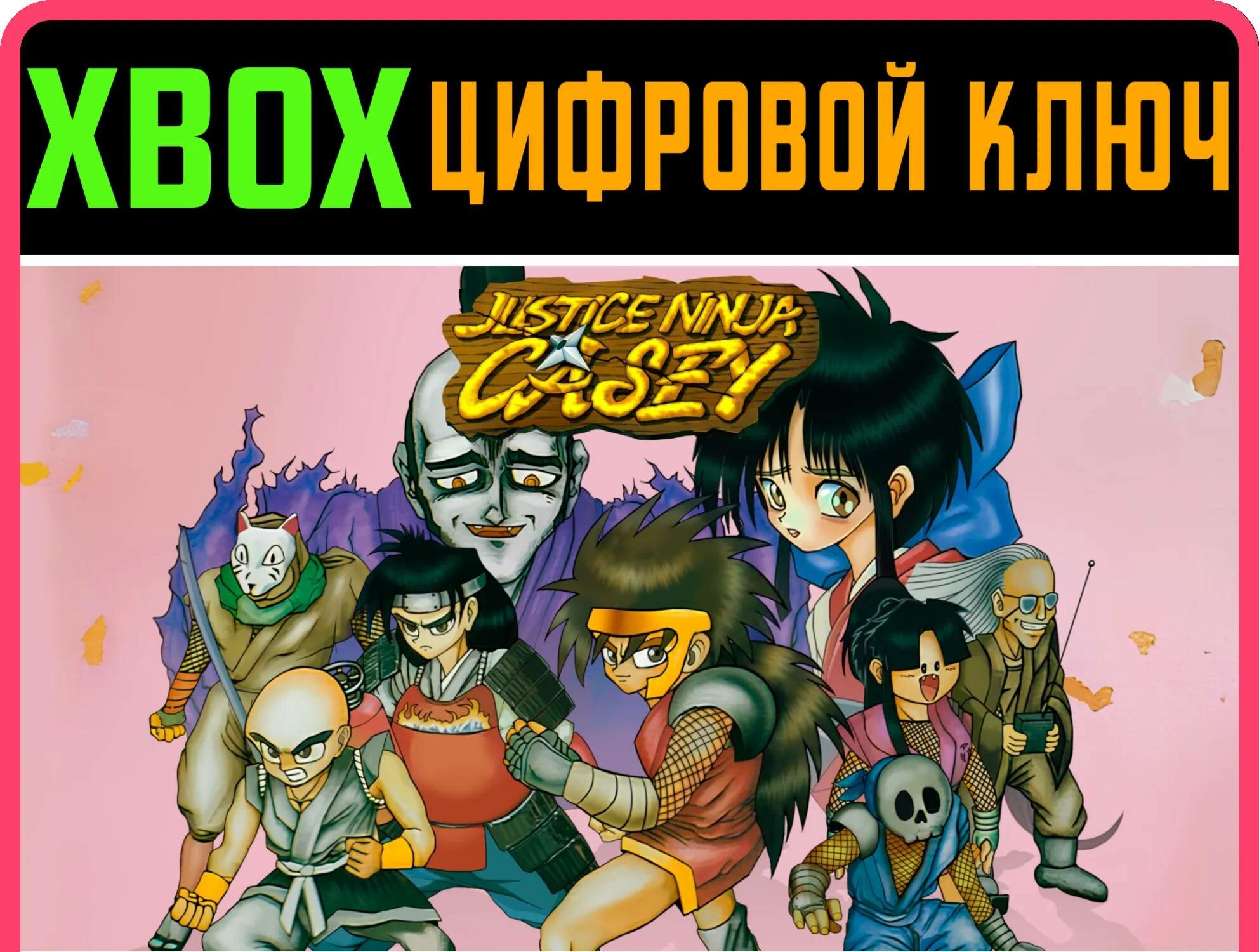 JUSTICE NINJA CASEY XBOX ключ/КОД | Работает на ваш акк | Игра навсегда | Быстрая доставка