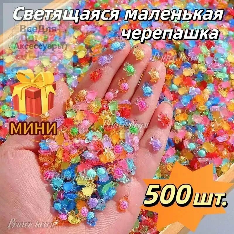 Миниатюрные светящиеся черепашки для ногтей, кукол Барби и кукольного домика 500шт