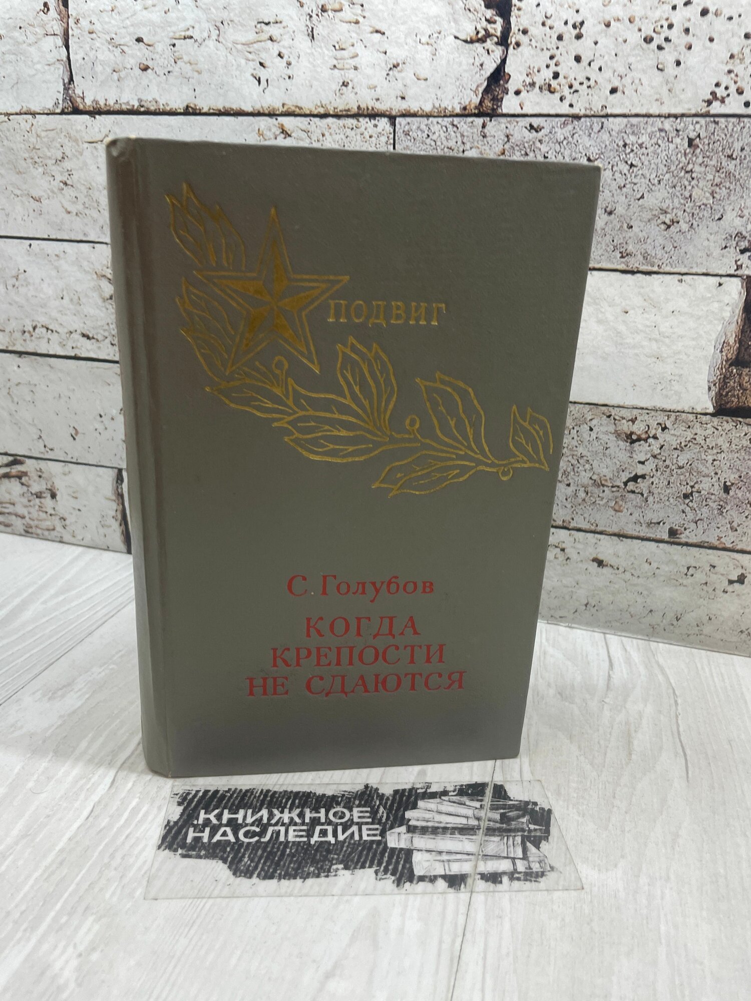Голубов С. Когда крепости не сдаются Карелия 1975 г