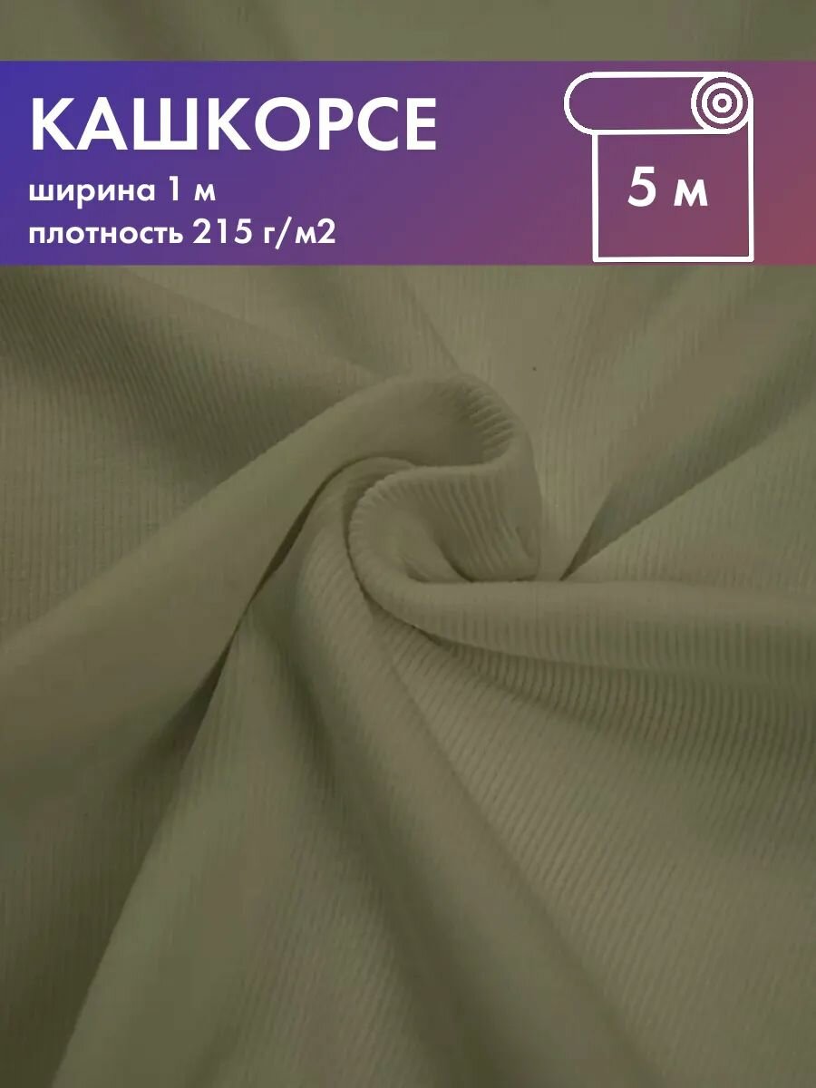 Ткань трикотаж Кашкорсе с лайкрой, цв. оливковый, пл. 215 г/м2, чулок ширина 50 см*2, отрез 5 метров