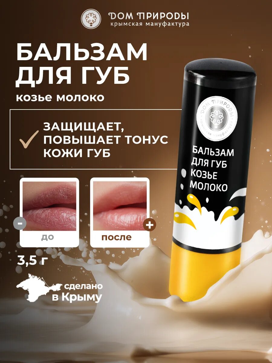 Бальзам для губ Дом Природы, с козьем молоком, гипоаллергенный, без запаха, 1 шт