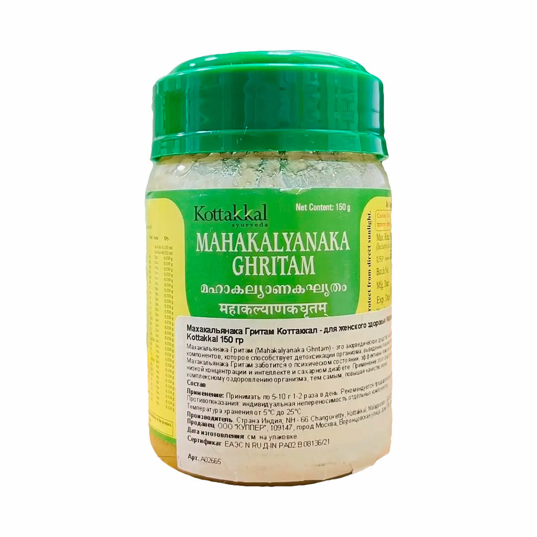 Махакальянака Гритам Коттаккал / Mahakalyanaka Ghritam Kottakkal 150 гр