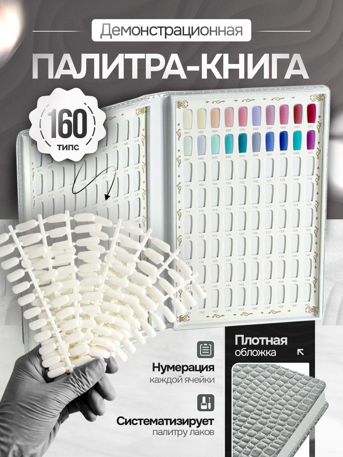 Палитра для гель-лаков книга на 160 типс в комплекте/ типсы для дизайна ногтей