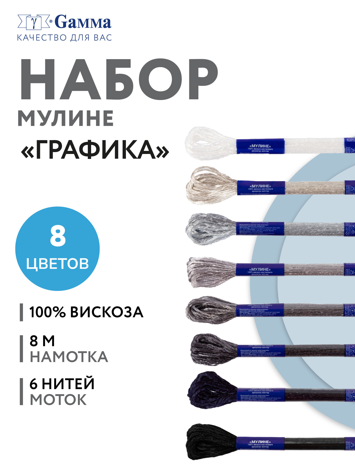 Набор мулине Гамма вискоза 8 мотков 8 м ВМ-08 №01 Графика