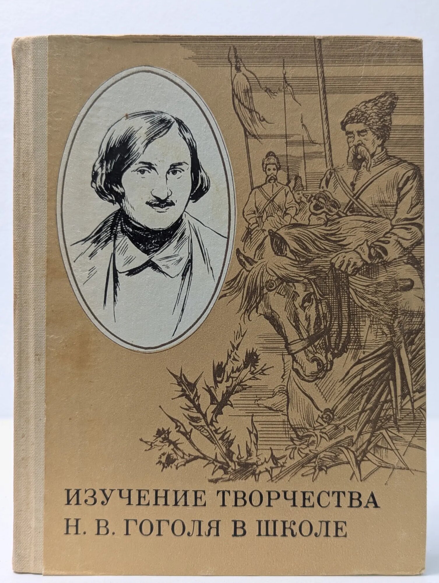 Изучение творчества Н. В. Гоголя в школе Самойленко Григорий Васильевич, Михед П. В, Михальский Е. Н. 1988