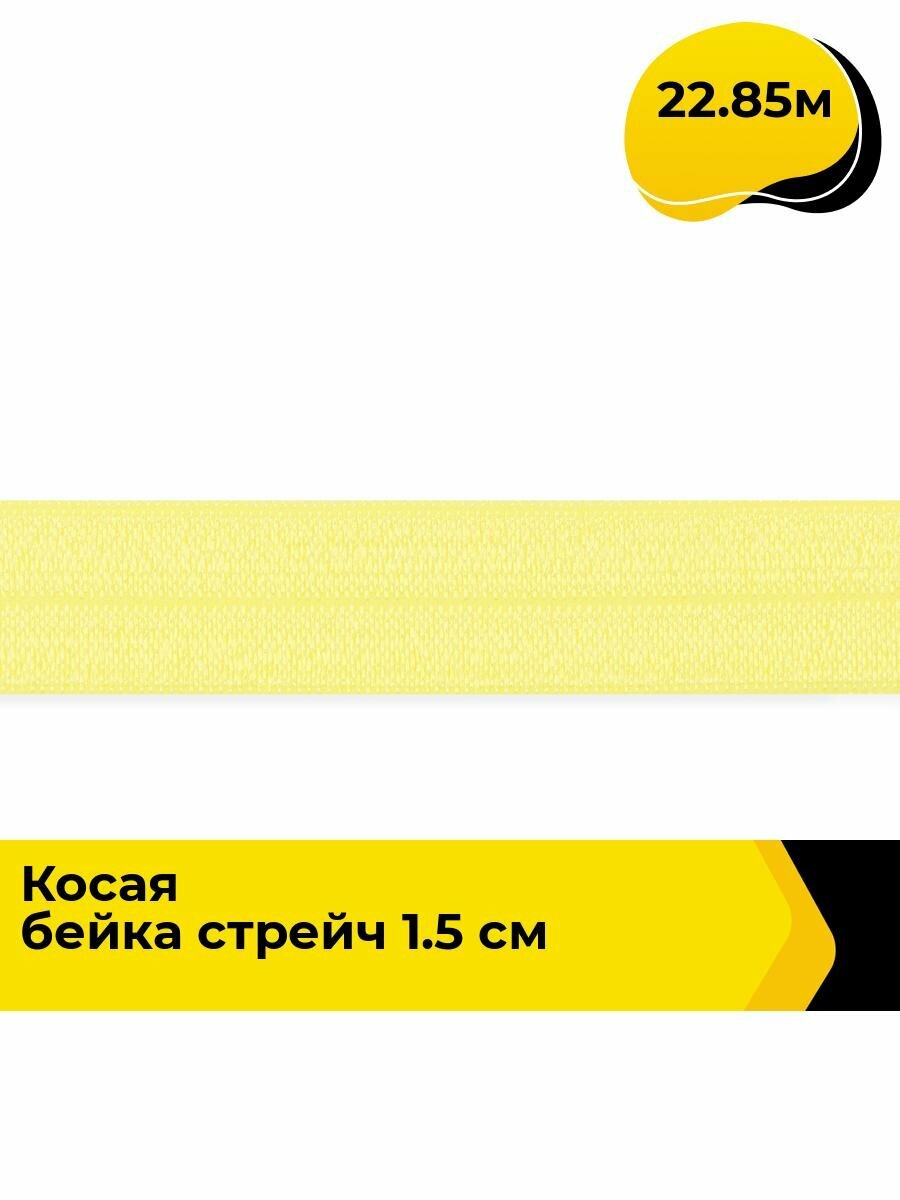 Косая бейка эластичная окантовочная лента 1.5 см, 22.85 м