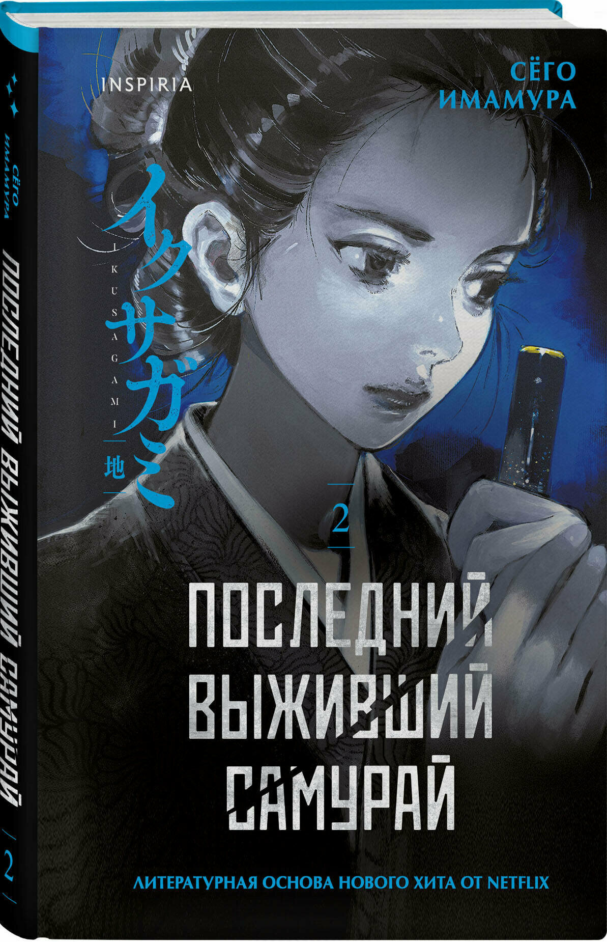 Последний выживший самурай. Том 2